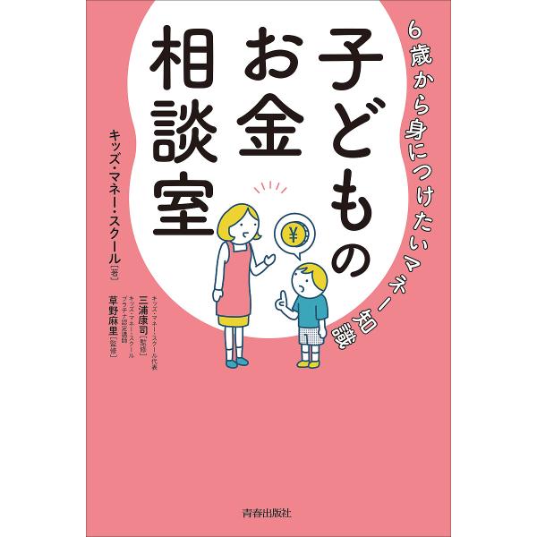 ※商品画像はイメージや仮デザインが含まれている場合があります。帯の有無など実際と異なる場合があります。著:キッズ・マネー・スクール　監修:三浦康司　監修:草野麻里出版社:青春出版社発売日:2023年08月キーワード:子どものお金相談室６歳か...