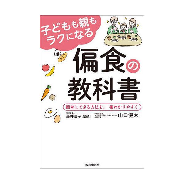 著:山口健太　監修:藤井葉子出版社:青春出版社発売日:2023年12月キーワード:子どもも親もラクになる偏食の教科書簡単にできる方法を、一番わかりやすく山口健太藤井葉子 子育て しつけ こどももおやもらくになる コドモモオヤモラクニナル や...