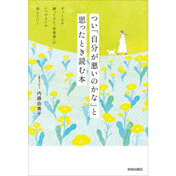 著:内藤由貴子出版社:青春出版社発売日:2023年12月キーワード:つい「自分が悪いのかな」と思ったとき読む本ずっと心を縛ってきた「罪悪感」がいつのまにか消えていく内藤由貴子 ついじぶんがわるいのかなと ツイジブンガワルイノカナト ないとう...