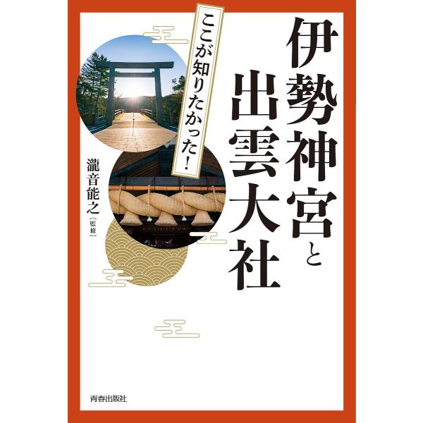 監修:瀧音能之出版社:青春出版社発売日:2023年12月キーワード:図説ここが知りたかった！伊勢神宮と出雲大社瀧音能之 ずせつここがしりたかつたいせじんぐうと ズセツココガシリタカツタイセジングウト たきおと よしゆき タキオト ヨシユキ