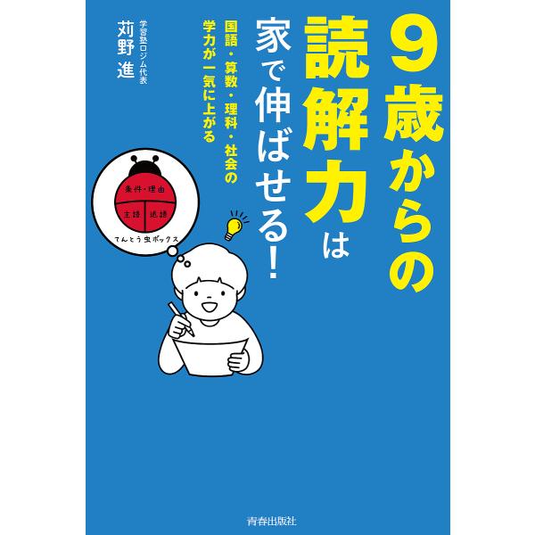 ※商品画像はイメージや仮デザインが含まれている場合があります。帯の有無など実際と異なる場合があります。著:苅野進出版社:青春出版社発売日:2023年12月キーワード:９歳からの読解力は家で伸ばせる！国語・算数・理科・社会の学力が一気に上がる...