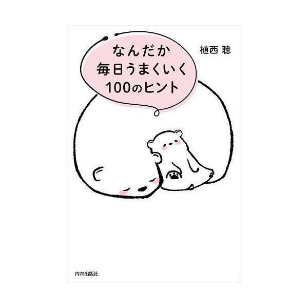 著:植西聰出版社:青春出版社発売日:2024年02月キーワード:なんだか毎日うまくいく１００のヒント植西聰 なんだかまいにちうまくいくひやくのひんと ナンダカマイニチウマクイクヒヤクノヒント うえにし あきら ウエニシ アキラ