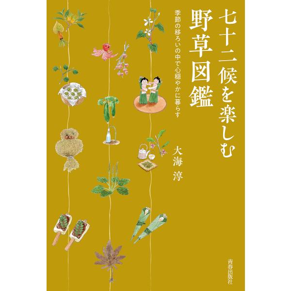 著:大海淳出版社:青春出版社発売日:2024年01月キーワード:七十二候を楽しむ野草図鑑季節の移ろいの中で心穏やかに暮らす大海淳 しちじゆうにこうおたのしむやそうずかんきせつの シチジユウニコウオタノシムヤソウズカンキセツノ おおうみ じゆ...