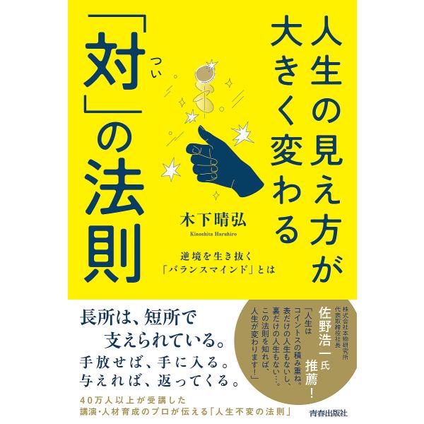 ※商品画像はイメージや仮デザインが含まれている場合があります。帯の有無など実際と異なる場合があります。著:木下晴弘出版社:青春出版社発売日:2024年02月キーワード:人生の見え方が大きく変わる「対」の法則逆境を生き抜く「バランスマインド」...
