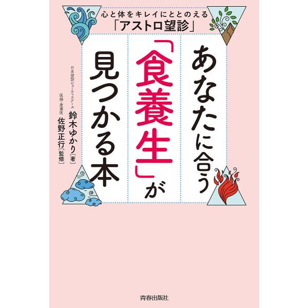 ※商品画像はイメージや仮デザインが含まれている場合があります。帯の有無など実際と異なる場合があります。著:鈴木ゆかり　監修:佐野正行出版社:青春出版社発売日:2024年04月キーワード:あなたに合う「食養生」が見つかる本心と体をキレイにとと...