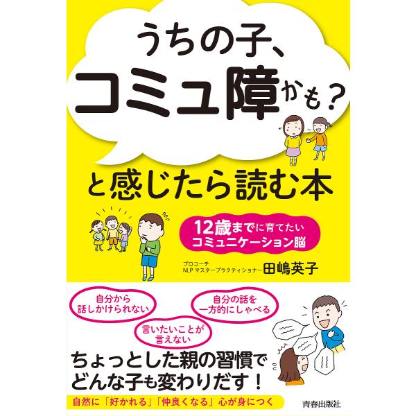 ※商品画像はイメージや仮デザインが含まれている場合があります。帯の有無など実際と異なる場合があります。著:田嶋英子出版社:青春出版社発売日:2024年05月キーワード:うちの子、コミュ障かも？と感じたら読む本１２歳までに育てたいコミュニケー...