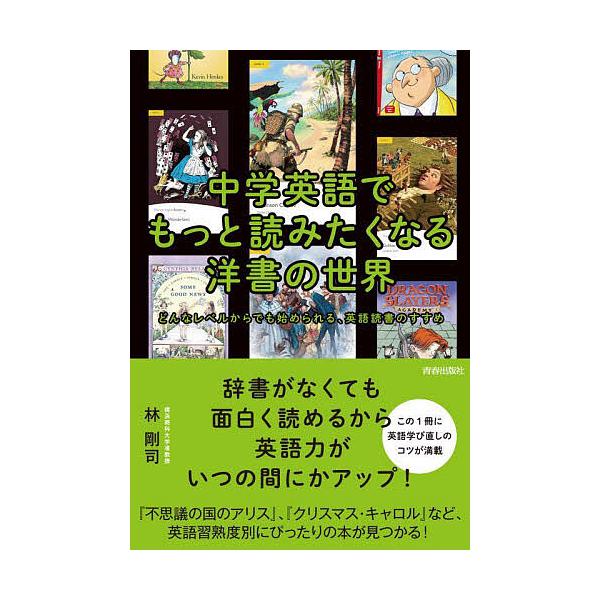 ※商品画像はイメージや仮デザインが含まれている場合があります。帯の有無など実際と異なる場合があります。著:林剛司出版社:青春出版社発売日:2024年05月キーワード:中学英語でもっと読みたくなる洋書の世界林剛司 ちゆうがくえいごでもつとよみ...