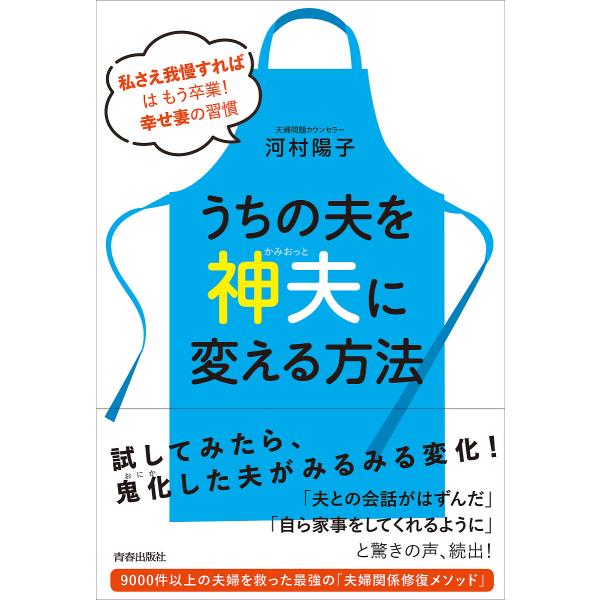 著:河村陽子出版社:青春出版社発売日:2024年06月キーワード:うちの夫を神夫に変える方法私さえ我慢すればはもう卒業！幸せ妻の習慣河村陽子 うちのおつとおかみおつとにかえる ウチノオツトオカミオツトニカエル かわむら ようこ カワムラ ヨウコ