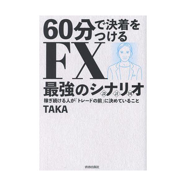 ※商品画像はイメージや仮デザインが含まれている場合があります。帯の有無など実際と異なる場合があります。著:TAKA出版社:青春出版社発売日:2024年06月キーワード:６０分で決着をつけるFX最強のシナリオ稼ぎ続ける人が「トレードの前」に決...
