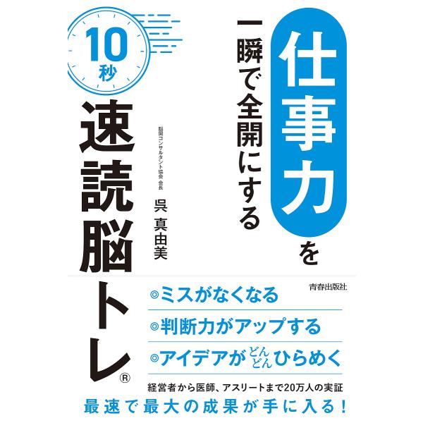 ※商品画像はイメージや仮デザインが含まれている場合があります。帯の有無など実際と異なる場合があります。著:呉真由美出版社:青春出版社発売日:2024年07月キーワード:「仕事力」を一瞬で全開にする１０秒「速読脳トレ」呉真由美 ビジネス書 し...