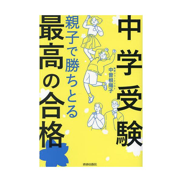 著:中曽根陽子出版社:青春出版社発売日:2024年08月キーワード:中学受験親子で勝ちとる最高の合格中曽根陽子 子育て しつけ ちゆうがくじゆけんおやこでかちとるさいこうの チユウガクジユケンオヤコデカチトルサイコウノ なかそね ようこ ナ...
