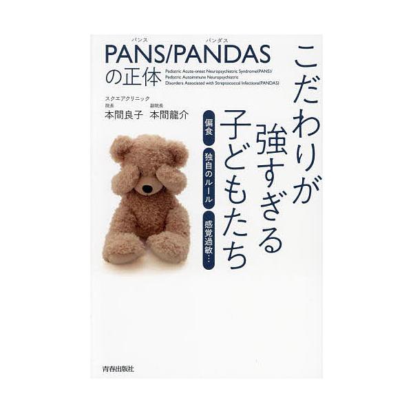 ※商品画像はイメージや仮デザインが含まれている場合があります。帯の有無など実際と異なる場合があります。著:本間良子　著:本間龍介出版社:青春出版社発売日:2024年10月キーワード:PANS／PANDASの正体こだわりが強すぎる子どもたち偏...