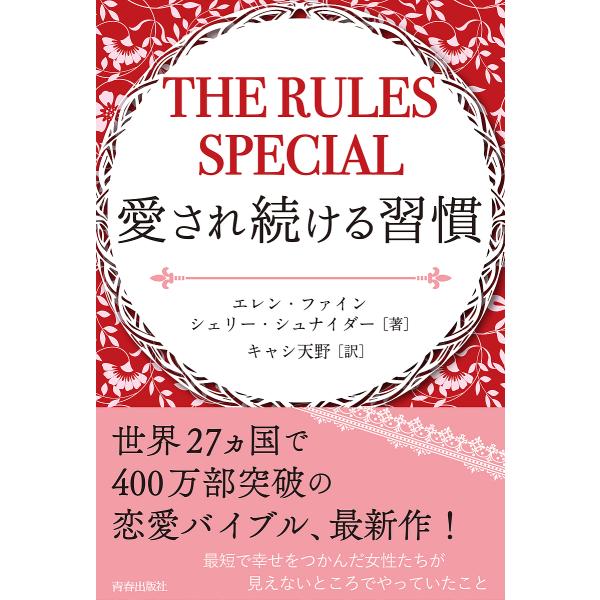 ※商品画像はイメージや仮デザインが含まれている場合があります。帯の有無など実際と異なる場合があります。著:エレン・ファイン　著:シェリー・シュナイダー　訳:キャシ天野出版社:青春出版社発売日:2024年11月キーワード:THERULESSP...