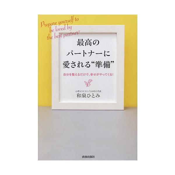 著:和泉ひとみ出版社:青春出版社発売日:2024年12月キーワード:最高のパートナーに愛される“準備”自分を整えるだけで、幸せがやってくる！和泉ひとみ さいこうのぱーとなーにあいされるじゆんびじぶん サイコウノパートナーニアイサレルジユンビ...
