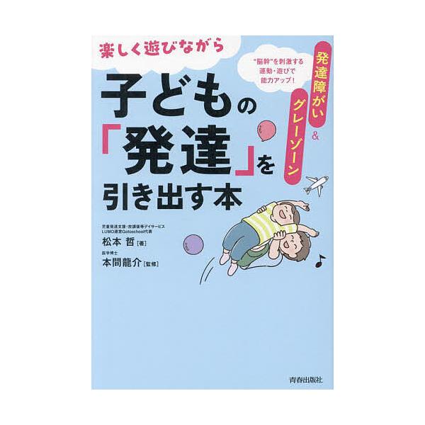 ※商品画像はイメージや仮デザインが含まれている場合があります。帯の有無など実際と異なる場合があります。著:松本哲　監修:本間龍介出版社:青春出版社発売日:2025年01月キーワード:発達障がい＆グレーゾーン楽しく遊びながら子どもの「発達」を...
