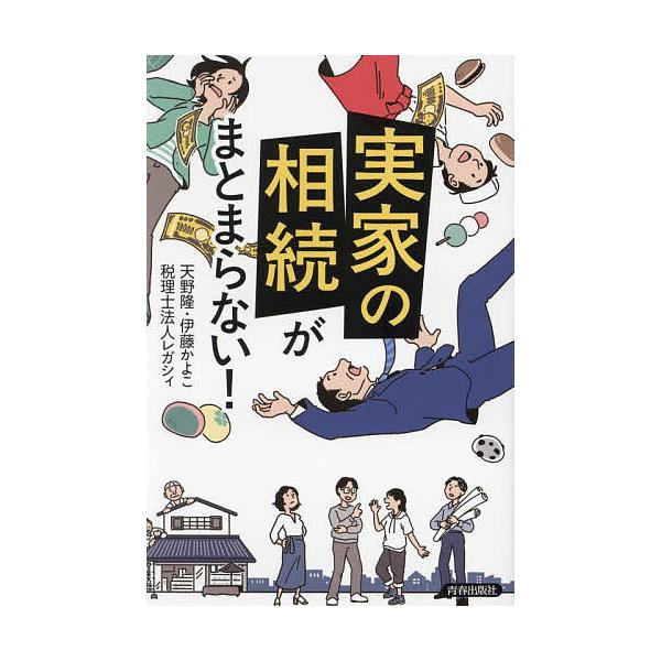 著:天野隆　著:伊藤かよこ　著:レガシィ出版社:青春出版社発売日:2025年02月キーワード:実家の相続がまとまらない！天野隆伊藤かよこレガシィ じつかのぞうぞくがまとまらない ジツカノゾウゾクガマトマラナイ あまの たかし いとう かよこ...