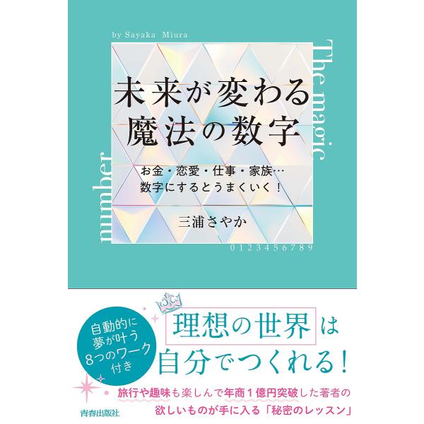 ※商品画像はイメージや仮デザインが含まれている場合があります。帯の有無など実際と異なる場合があります。著:三浦さやか出版社:青春出版社発売日:2025年03月キーワード:未来が変わる魔法の数字お金・恋愛・仕事・家族…数字にするとうまくいく！...