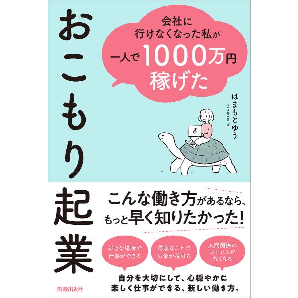 著:はまもとゆう出版社:青春出版社発売日:2025年03月キーワード:会社に行けなくなった私が一人で１０００万円稼げたおこもり起業はまもとゆう ビジネス書 かいしやにいけなくなつたわたしがひとり カイシヤニイケナクナツタワタシガヒトリ はま...