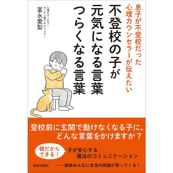 著:富永愛梨出版社:青春出版社発売日:2025年03月キーワード:不登校の子が元気になる言葉つらくなる言葉息子が不登校だった心理カウンセラーが伝えたい富永愛梨 子育て しつけ ふとうこうのこがげんきになる フトウコウノコガゲンキニナル とみ...