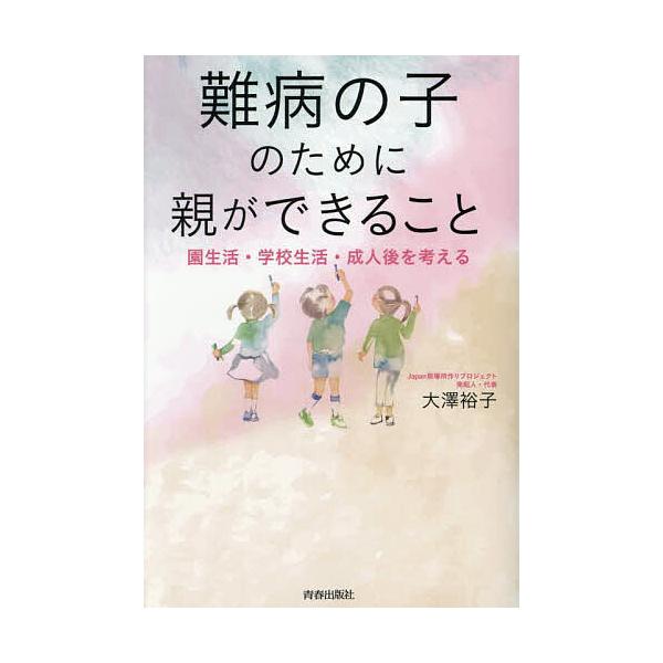 ※商品画像はイメージや仮デザインが含まれている場合があります。帯の有無など実際と異なる場合があります。著:大澤裕子出版社:青春出版社発売日:2025年05月キーワード:難病の子のために親ができること園生活・学校生活・成人後を考える大澤裕子 ...