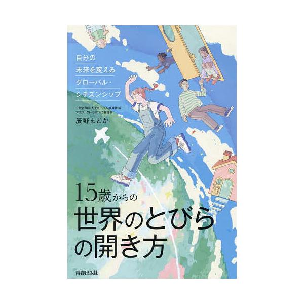 著:辰野まどか出版社:青春出版社発売日:2025年07月キーワード:１５歳からの世界のとびらの開き方自分の未来を変えるグローバル・シチズンシップ辰野まどか じゆうごさいからのせかいのとびらの ジユウゴサイカラノセカイノトビラノ たつの まど...