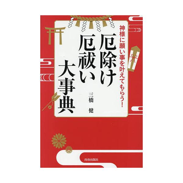 ※商品画像はイメージや仮デザインが含まれている場合があります。帯の有無など実際と異なる場合があります。著:三橋健出版社:青春出版社発売日:2025年11月キーワード:神様に願い事を叶えてもらう！厄除け・厄祓い大事典三橋健 占い かみさまにね...