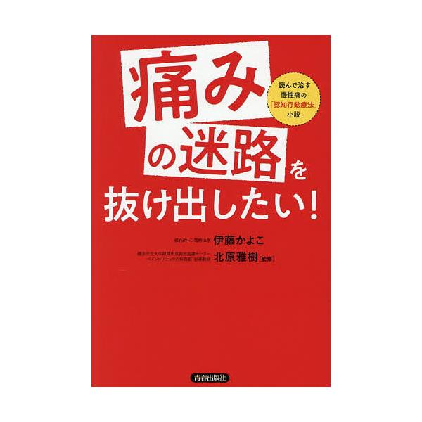 ※商品画像はイメージや仮デザインが含まれている場合があります。帯の有無など実際と異なる場合があります。著:伊藤かよこ　監修:北原雅樹出版社:青春出版社発売日:2025年11月キーワード:「痛みの迷路」を抜け出したい！読んで治す慢性痛の「認知...