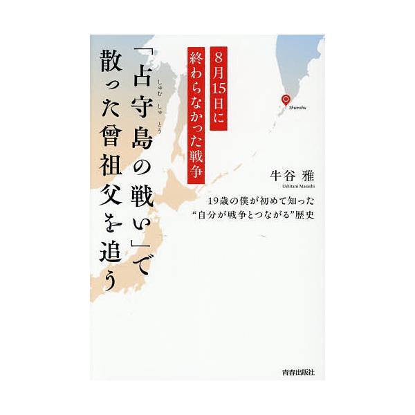 ※商品画像はイメージや仮デザインが含まれている場合があります。帯の有無など実際と異なる場合があります。著:牛谷雅出版社:青春出版社発売日:2025年12月キーワード:「占守島の戦い」で散った曾祖父を追う８月１５日に終わらなかった戦争１９歳の...