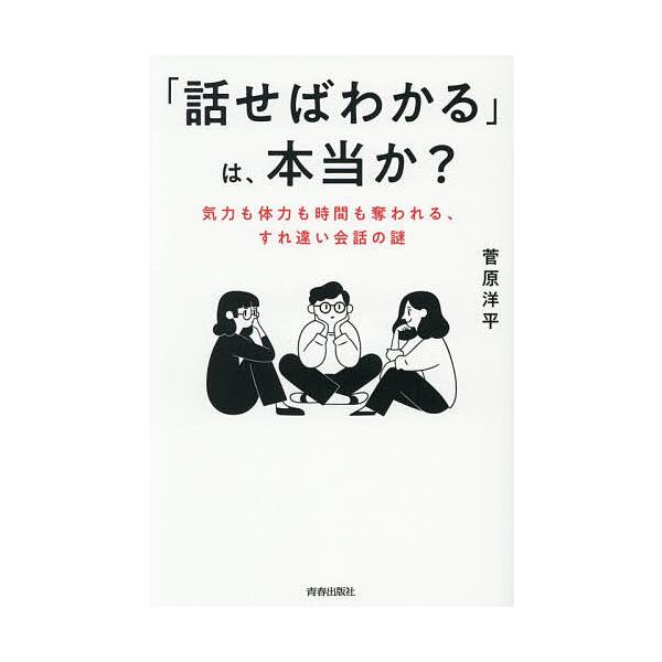※商品画像はイメージや仮デザインが含まれている場合があります。帯の有無など実際と異なる場合があります。著:菅原洋平出版社:青春出版社発売日:2026年02月キーワード:「話せばわかる」は、本当か？気力も体力も時間も奪われる、すれ違い会話の謎...