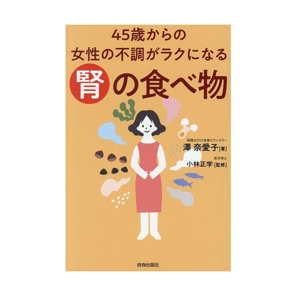 ※商品画像はイメージや仮デザインが含まれている場合があります。帯の有無など実際と異なる場合があります。著:澤奈愛子　監修:小林正学出版社:青春出版社発売日:2026年02月キーワード:４５歳からの女性の不調がラクになる腎の食べ物澤奈愛子小林...