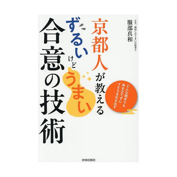 ※商品画像はイメージや仮デザインが含まれている場合があります。帯の有無など実際と異なる場合があります。著:服部真和出版社:青春出版社発売日:2026年04月キーワード:京都人が教えるずるいけどうまい合意の技術どんな相手でも角を立てずにYES...