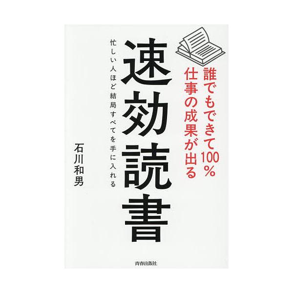 ※商品画像はイメージや仮デザインが含まれている場合があります。帯の有無など実際と異なる場合があります。著:石川和男出版社:青春出版社発売日:2026年05月キーワード:誰でもできて１００％仕事の成果が出る速効読書忙しい人ほど結局すべてを手に...