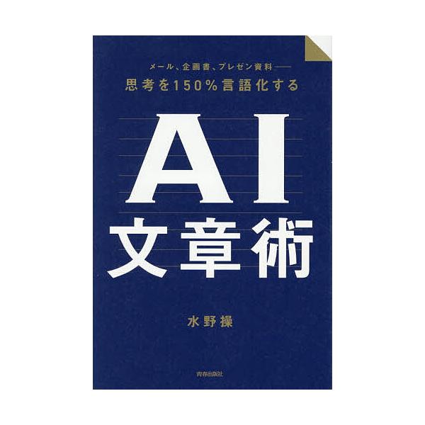 ※商品画像はイメージや仮デザインが含まれている場合があります。帯の有無など実際と異なる場合があります。著:水野操出版社:青春出版社発売日:2026年05月キーワード:思考を１５０％言語化するAI文章術メール、企画書、プレゼン資料水野操 ビジ...