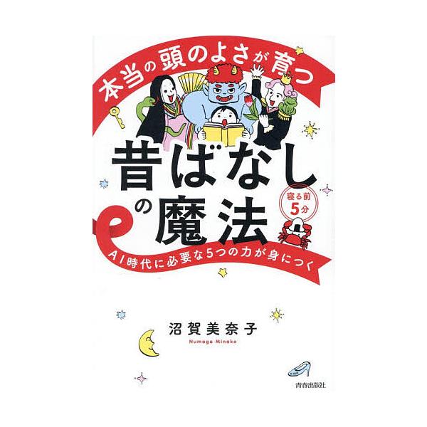 ※商品画像はイメージや仮デザインが含まれている場合があります。帯の有無など実際と異なる場合があります。著:沼賀美奈子出版社:青春出版社発売日:2026年06月キーワード:本当の頭のよさが育つ昔ばなしの魔法AI時代に必要な５つの力が身につく寝...