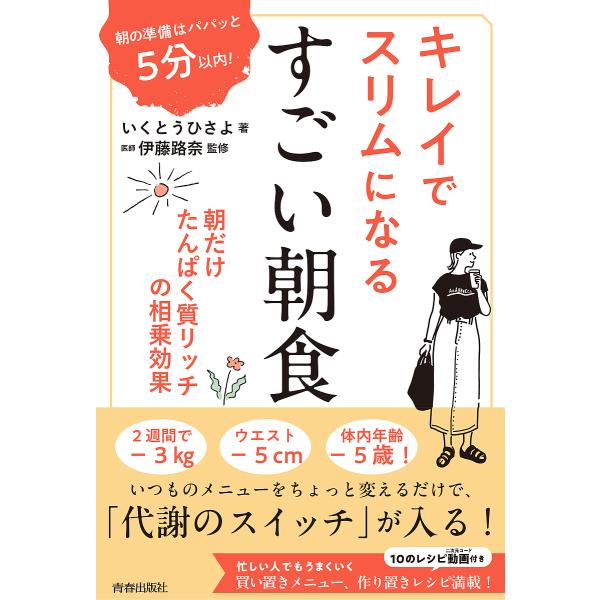 【発売日：2026年06月23日】※商品画像はイメージや仮デザインが含まれている場合があります。帯の有無など実際と異なる場合があります。出版社:青春出版社発売日:2026年06月23日キーワード:キレイでスリムになるすごい朝食 きれいですり...
