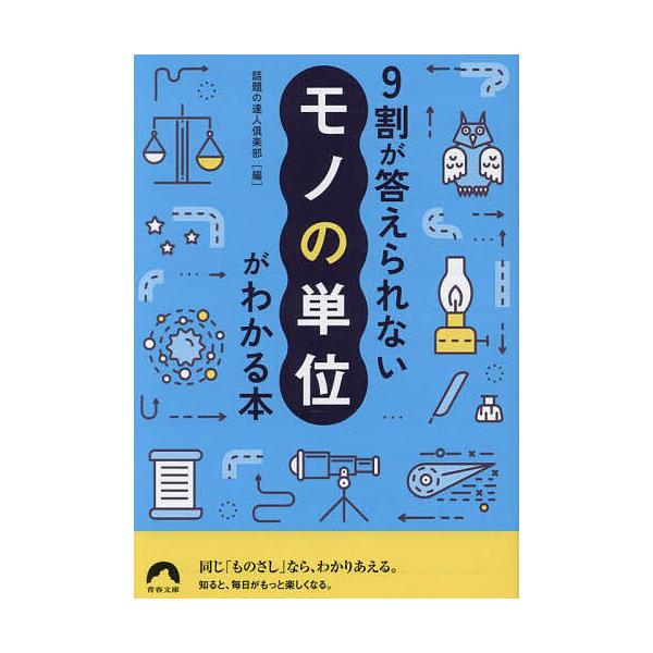 ※商品画像はイメージや仮デザインが含まれている場合があります。帯の有無など実際と異なる場合があります。編:話題の達人倶楽部出版社:青春出版社発売日:2024年07月シリーズ名等:青春文庫 わ−６５キーワード:９割が答えられない「モノの単位」...
