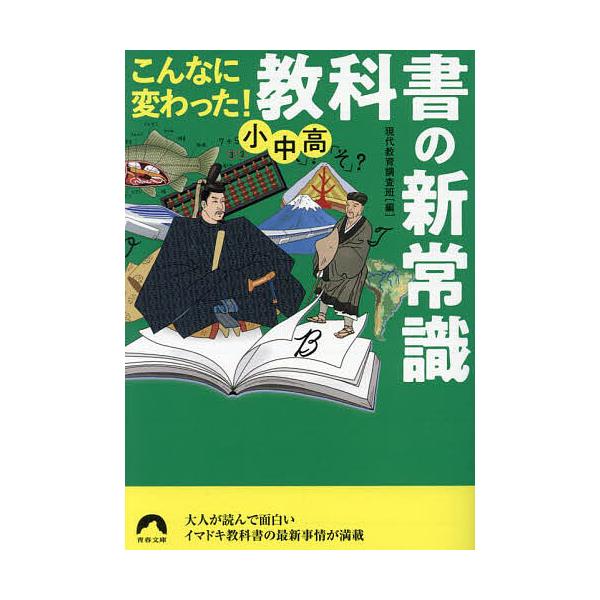 ※商品画像はイメージや仮デザインが含まれている場合があります。帯の有無など実際と異なる場合があります。編:現代教育調査班出版社:青春出版社発売日:2024年08月シリーズ名等:青春文庫 け−１１キーワード:こんなに変わった！小中高・教科書の...
