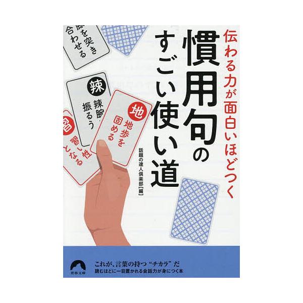 編:話題の達人倶楽部出版社:青春出版社発売日:2025年06月シリーズ名等:青春文庫 わ−７０キーワード:伝わる力が面白いほどつく慣用句のすごい使い道話題の達人倶楽部 つたわるちからがおもしろいほどつくかんようくの ツタワルチカラガオモシロ...