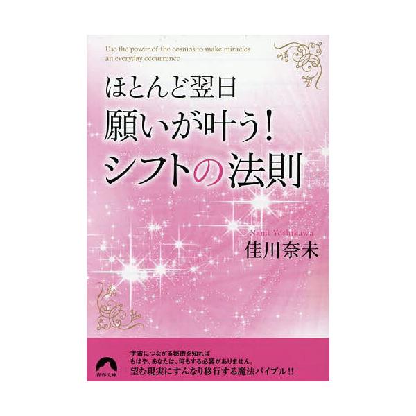 ※商品画像はイメージや仮デザインが含まれている場合があります。帯の有無など実際と異なる場合があります。著:佳川奈未出版社:青春出版社発売日:2025年06月シリーズ名等:青春文庫 よ−２１キーワード:ほとんど翌日、願いが叶う！シフトの法則佳...