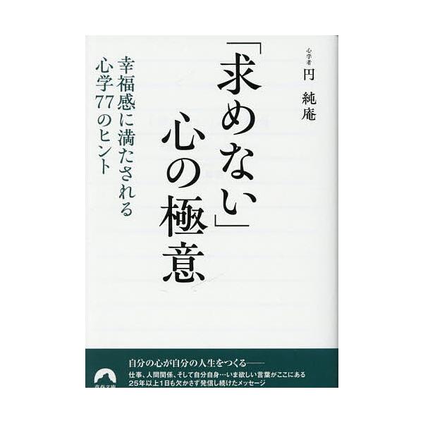 ※商品画像はイメージや仮デザインが含まれている場合があります。帯の有無など実際と異なる場合があります。著:円純庵出版社:青春出版社発売日:2025年09月シリーズ名等:青春文庫 え−１１キーワード:「求めない」心の極意幸福感に満たされる心学...