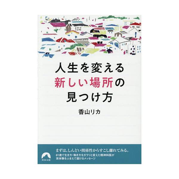 ※商品画像はイメージや仮デザインが含まれている場合があります。帯の有無など実際と異なる場合があります。著:香山リカ出版社:青春出版社発売日:2026年01月シリーズ名等:青春文庫 か−３４キーワード:人生を変える「新しい場所」の見つけ方香山...