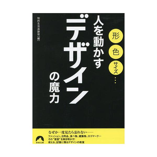 ※商品画像はイメージや仮デザインが含まれている場合があります。帯の有無など実際と異なる場合があります。編:知的生活追跡班出版社:青春出版社発売日:2026年02月シリーズ名等:青春文庫 ち−５４キーワード:形、色、サイズ…人を動かすデザイン...