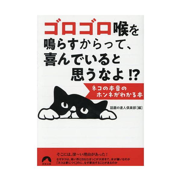 ※商品画像はイメージや仮デザインが含まれている場合があります。帯の有無など実際と異なる場合があります。編:話題の達人倶楽部出版社:青春出版社発売日:2026年04月シリーズ名等:青春文庫 わ−７３キーワード:ゴロゴロ喉を鳴らすからって、喜ん...