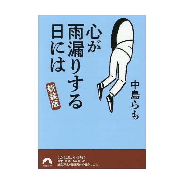 ※商品画像はイメージや仮デザインが含まれている場合があります。帯の有無など実際と異なる場合があります。著:中島らも出版社:青春出版社発売日:2026年05月シリーズ名等:青春文庫 な−４０キーワード:心が雨漏りする日には中島らも こころがあ...