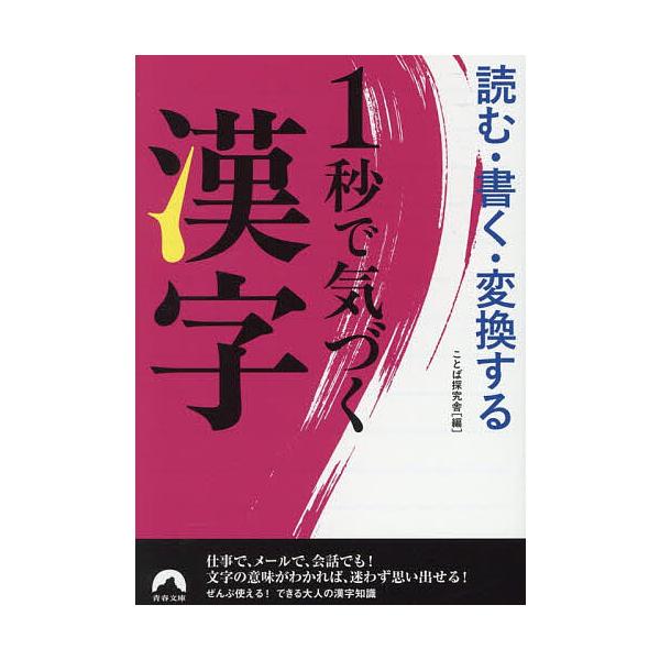 ※商品画像はイメージや仮デザインが含まれている場合があります。帯の有無など実際と異なる場合があります。編:ことば探究舎出版社:青春出版社発売日:2026年06月シリーズ名等:青春文庫 こ−２５キーワード:読む・書く・変換する１秒で気づく漢字...
