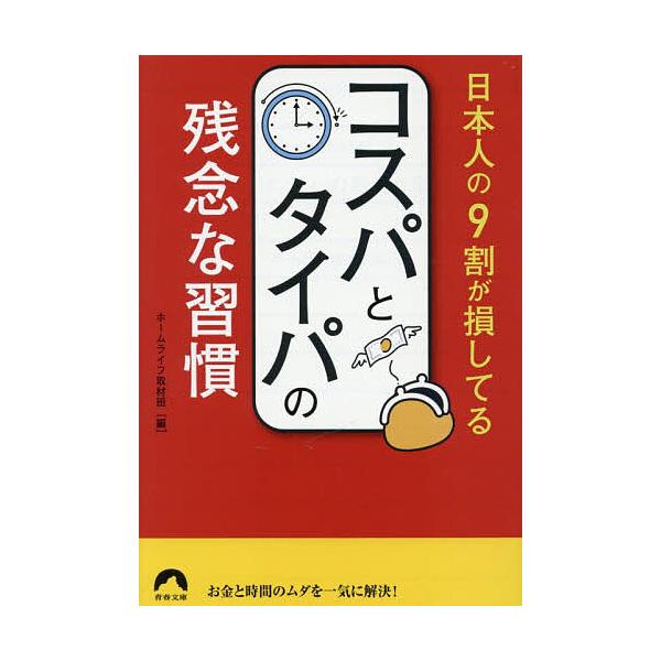 ※商品画像はイメージや仮デザインが含まれている場合があります。帯の有無など実際と異なる場合があります。編:ホームライフ取材班出版社:青春出版社発売日:2026年08月シリーズ名等:青春文庫 ほ−１８キーワード:日本人の９割が損してるコスパと...