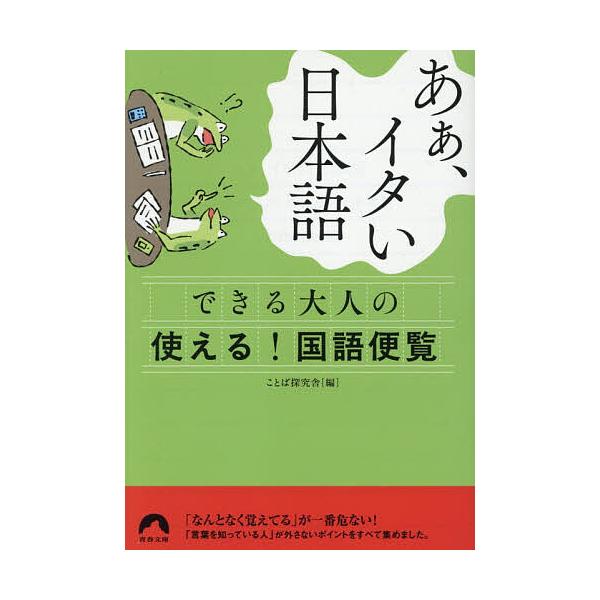 ※商品画像はイメージや仮デザインが含まれている場合があります。帯の有無など実際と異なる場合があります。編:ことば探究舎出版社:青春出版社発売日:2026年09月シリーズ名等:青春文庫 こ−２６キーワード:あぁ、イタい日本語できる大人の使える...