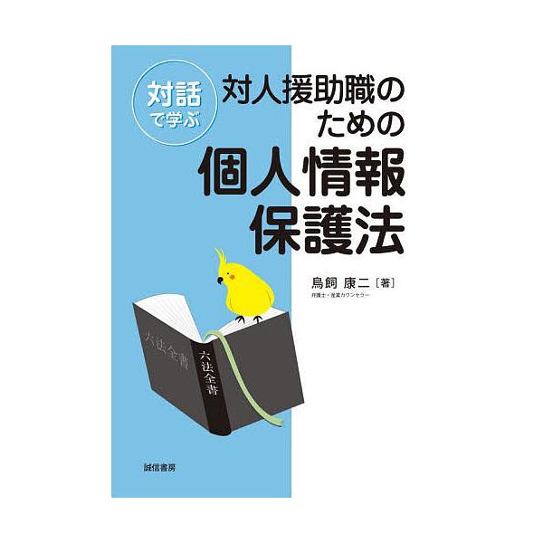著:鳥飼康二出版社:誠信書房発売日:2023年05月キーワード:対話で学ぶ対人援助職のための個人情報保護法鳥飼康二 たいわでまなぶたいじんえんじよしよくのため タイワデマナブタイジンエンジヨシヨクノタメ とりかい こうじ トリカイ コウジ
