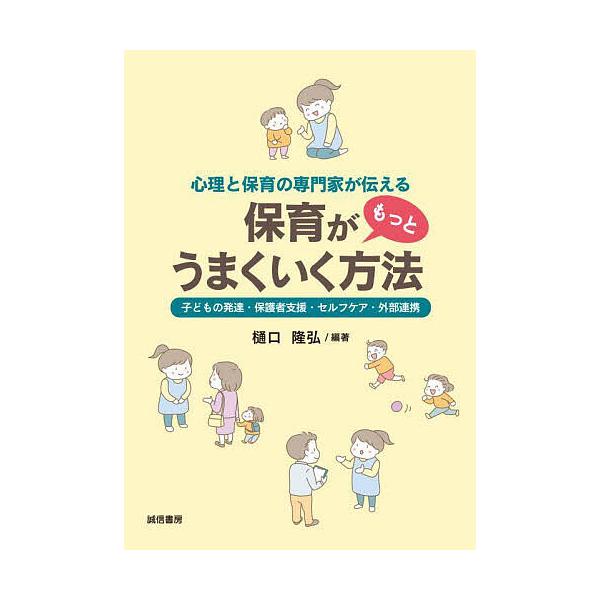 編著:樋口隆弘出版社:誠信書房発売日:2024年01月キーワード:心理と保育の専門家が伝える保育がもっとうまくいく方法子どもの発達・保護者支援・セルフケア・外部連携樋口隆弘 しんりとほいくのせんもんかがつたえる シンリトホイクノセンモンカガ...