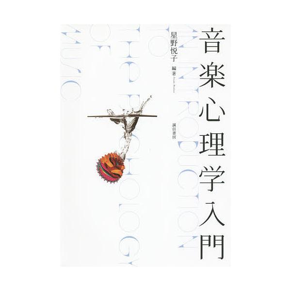 ※商品画像はイメージや仮デザインが含まれている場合があります。帯の有無など実際と異なる場合があります。編著:星野悦子出版社:誠信書房発売日:2015年03月キーワード:音楽心理学入門星野悦子 おんがくしんりがくにゆうもん オンガクシンリガク...